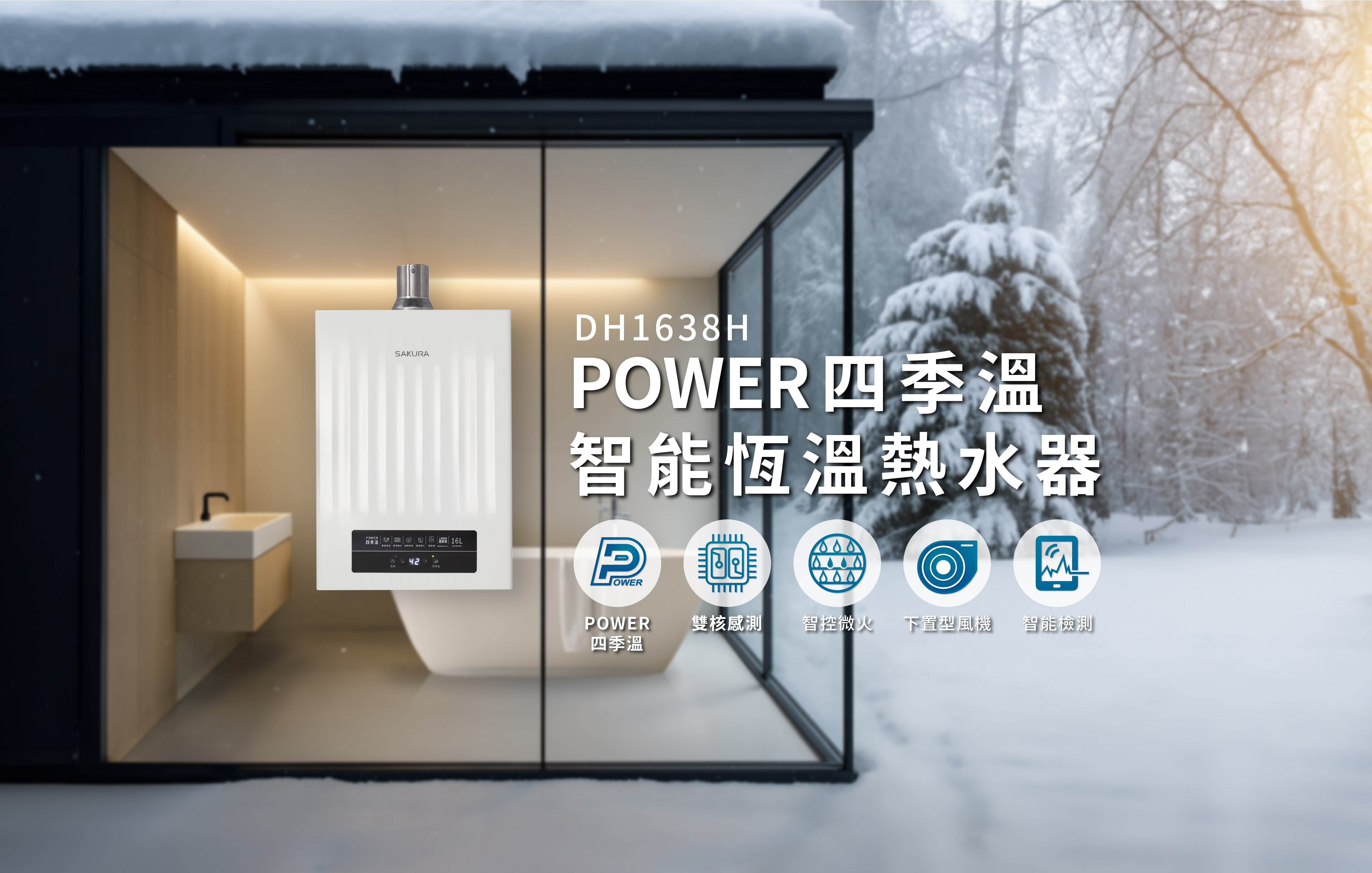 16L POWER四季溫智能恆溫熱水器 - 台灣櫻花
